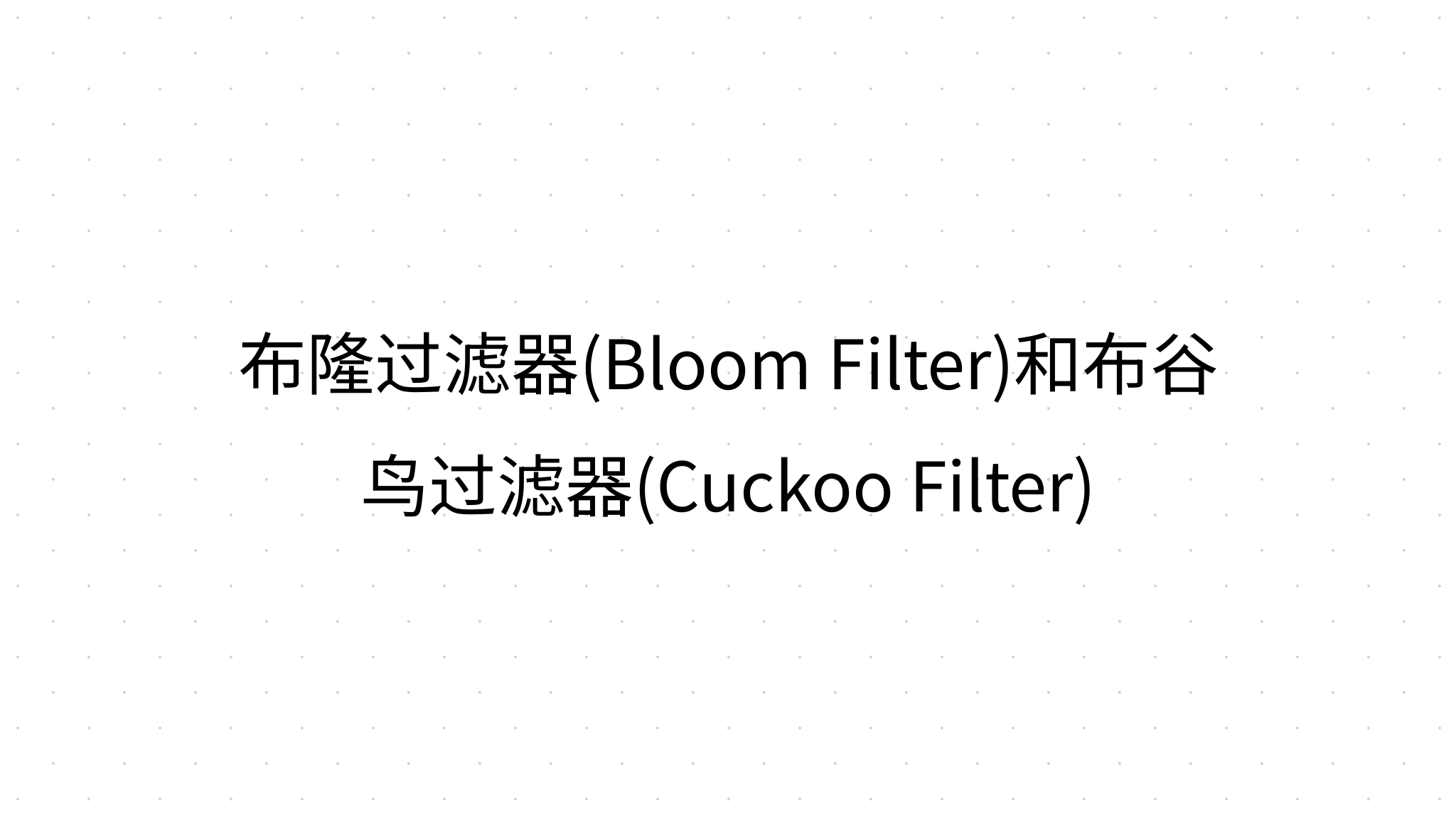 布隆过滤器(Bloom Filter)和布谷鸟过滤器(Cuckoo Filter)